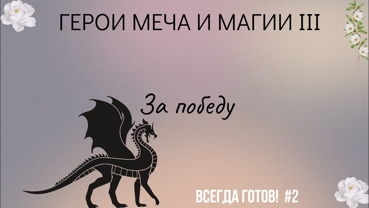 ПРОХОЖДЕНИЕ СЦЕНАРИЕВ №2 

ГЕРОИ МЕЧА И МАГИИ 3 - "Полное собрание"