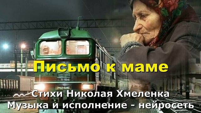 Письмо к матери