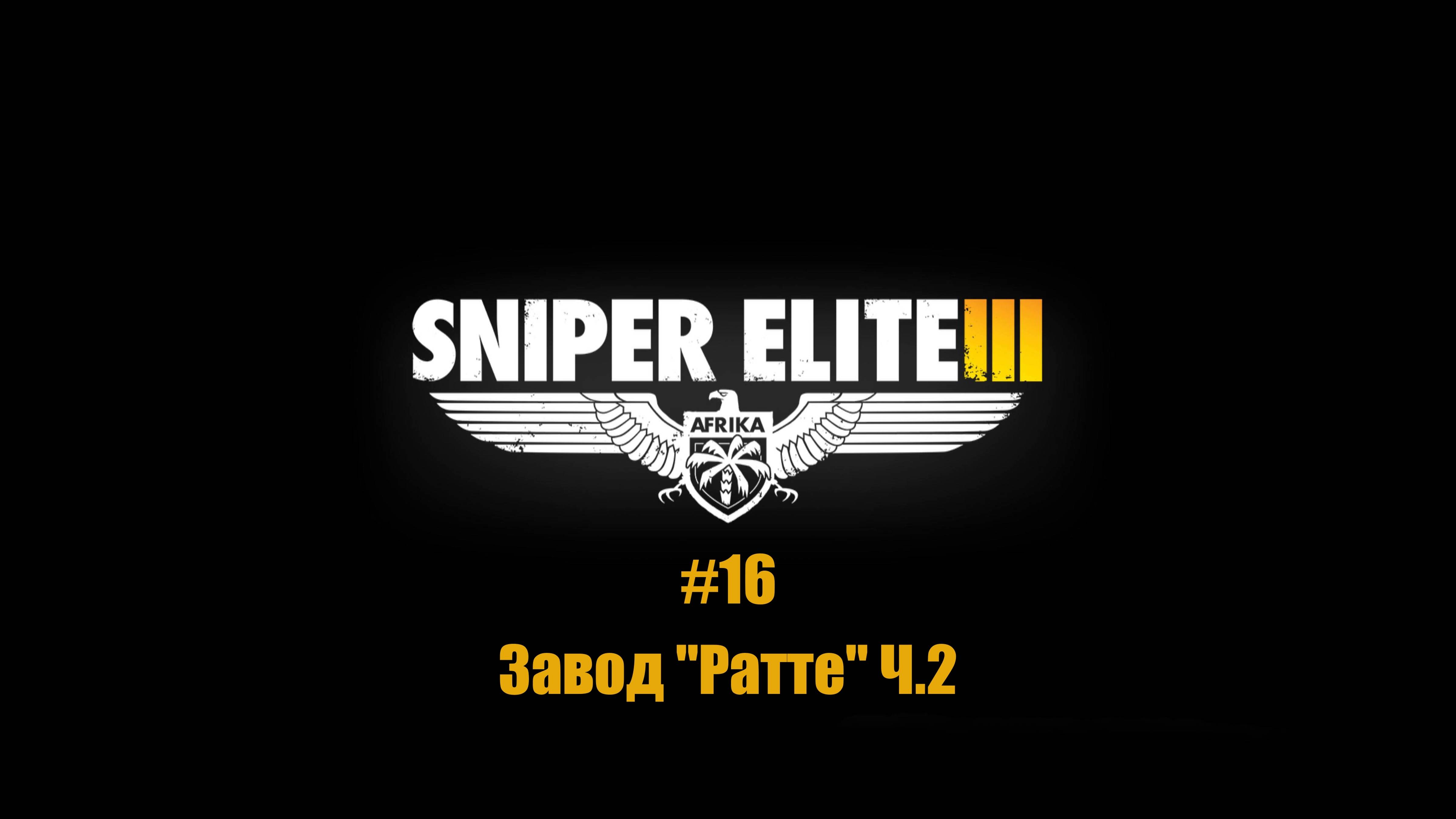 Снайпер Элит 3 Африка #16 Завод ''Ратте'' Ч.2