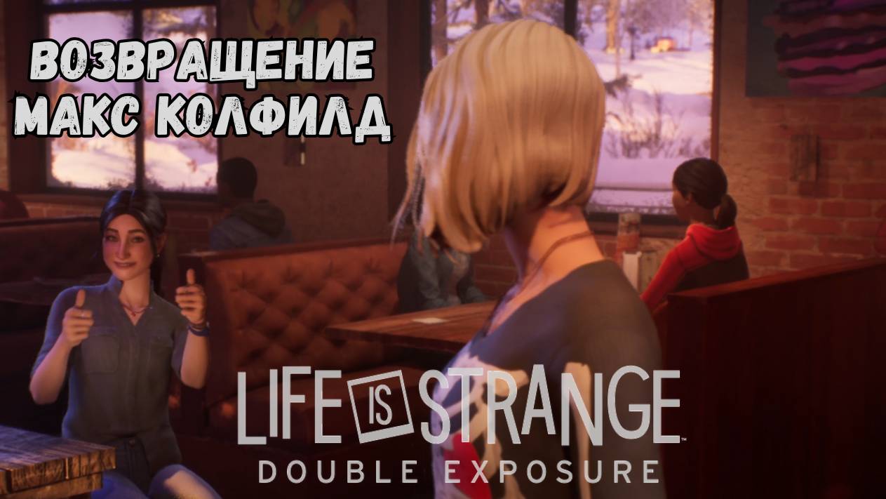 Life is Strange: Double Exposure ► Эпизод 1►И снова Макс с нами