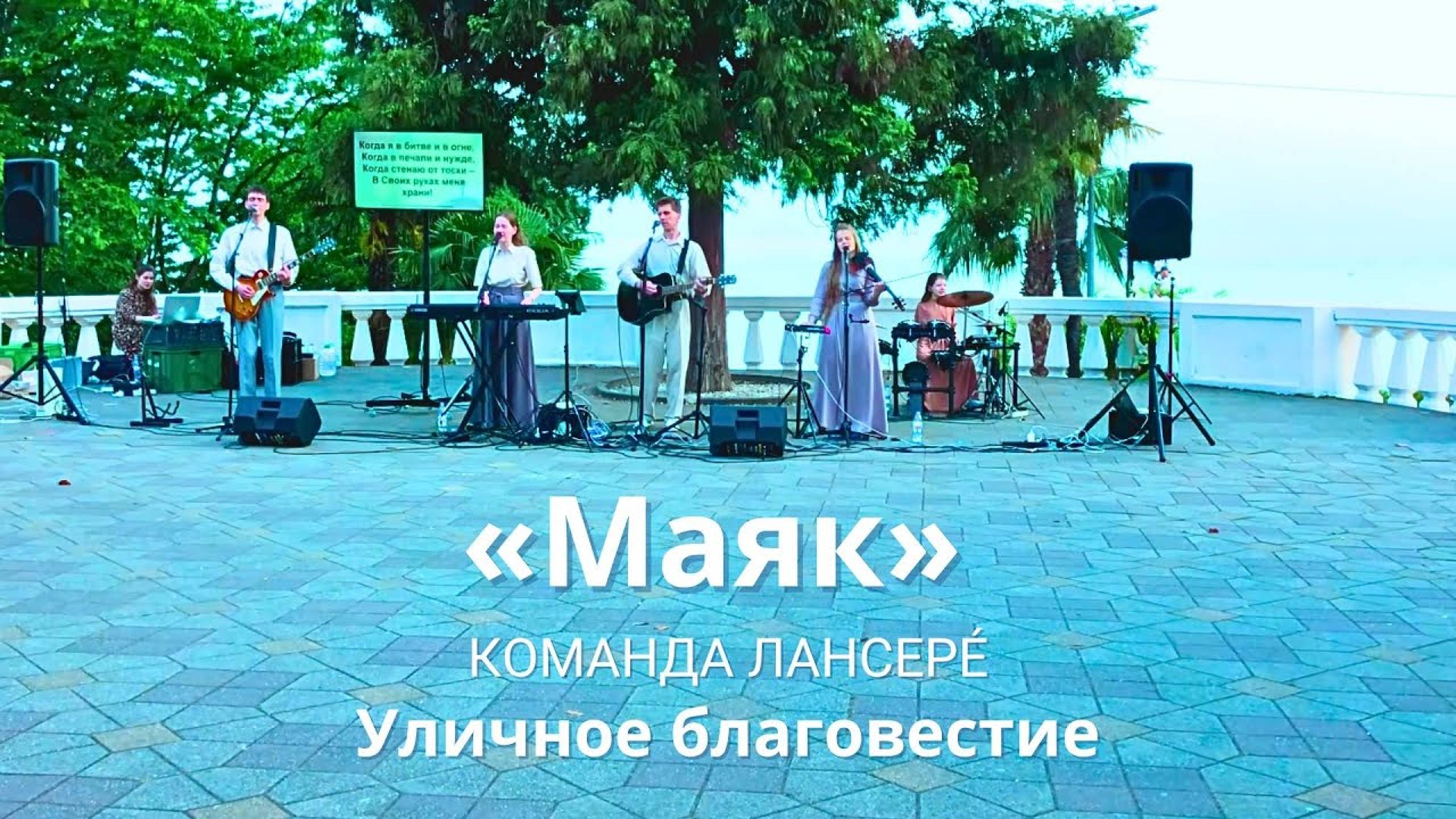 «Маяк» – уличное благовестие в Сочи – команда Лансерé – Евангелизация (фрагмент)