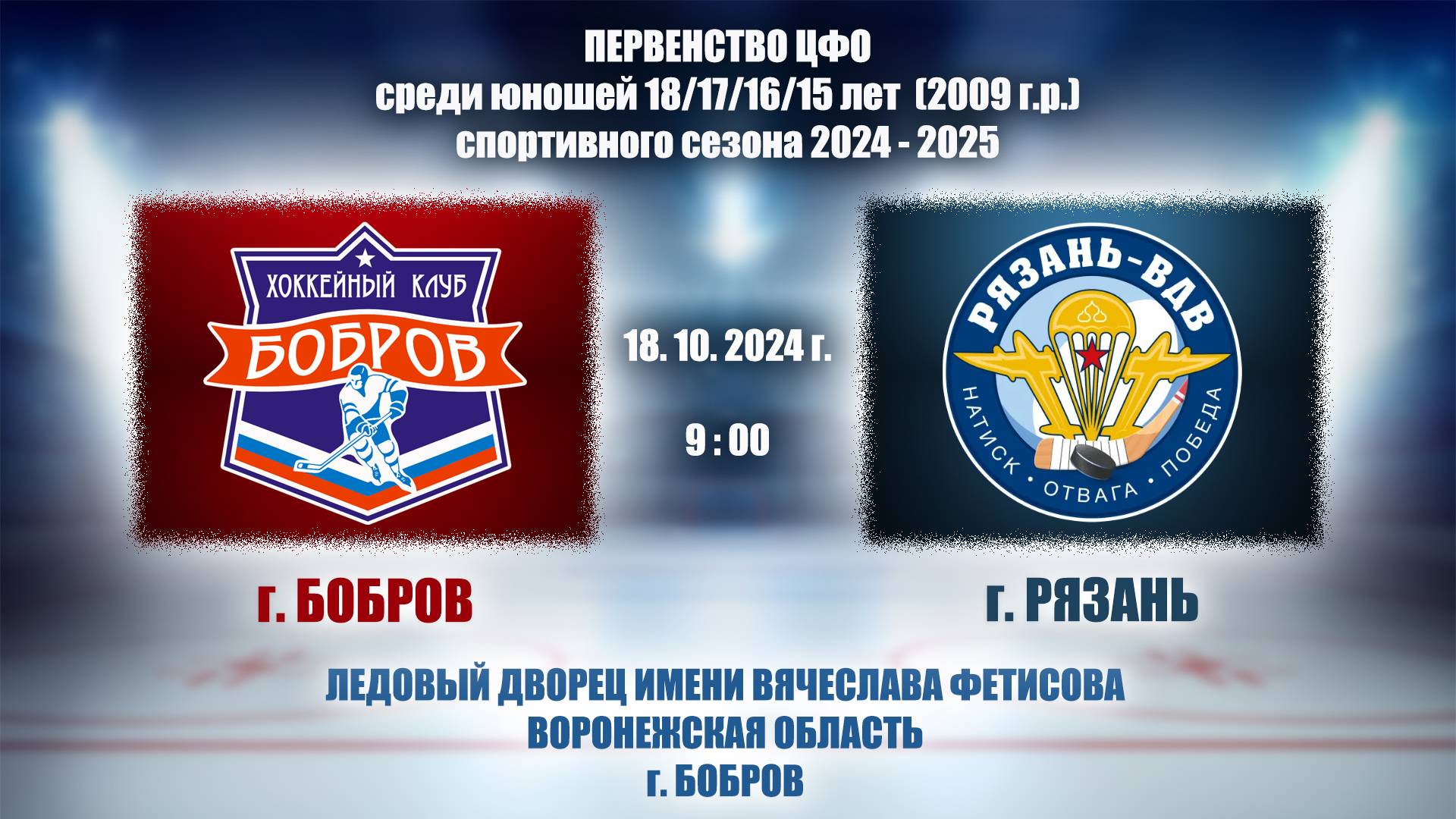 18.10.2024_9.00(МСК)_2009 г.р._ХК "БОБРОВ" (г. Бобров) - ХК "РЯЗАНЬ ВДВ" (г. Рязань)