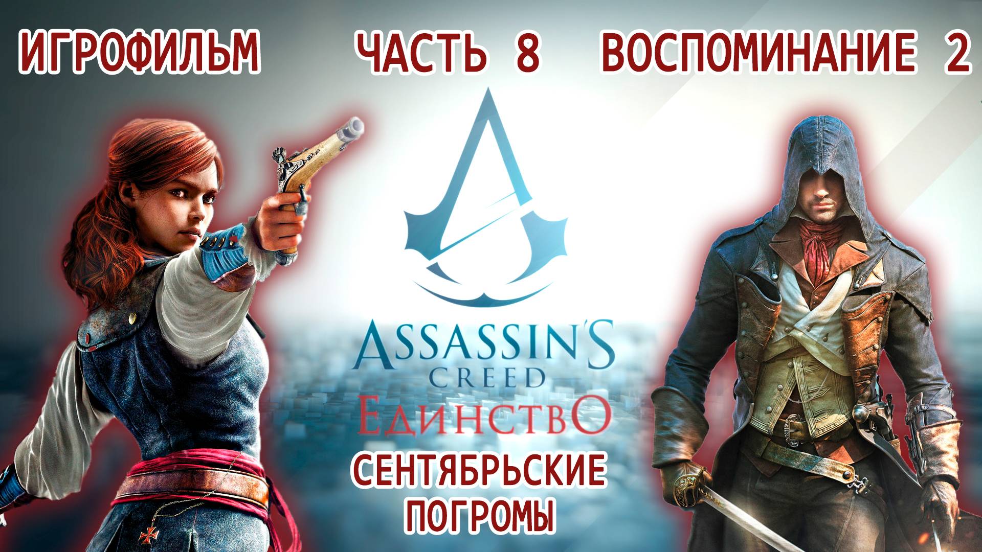 ИГРОФИЛЬМ Assassins Creed Unity Часть 8 Воспоминание 2 Сентябрьские погромы Ассасин Крид Единство