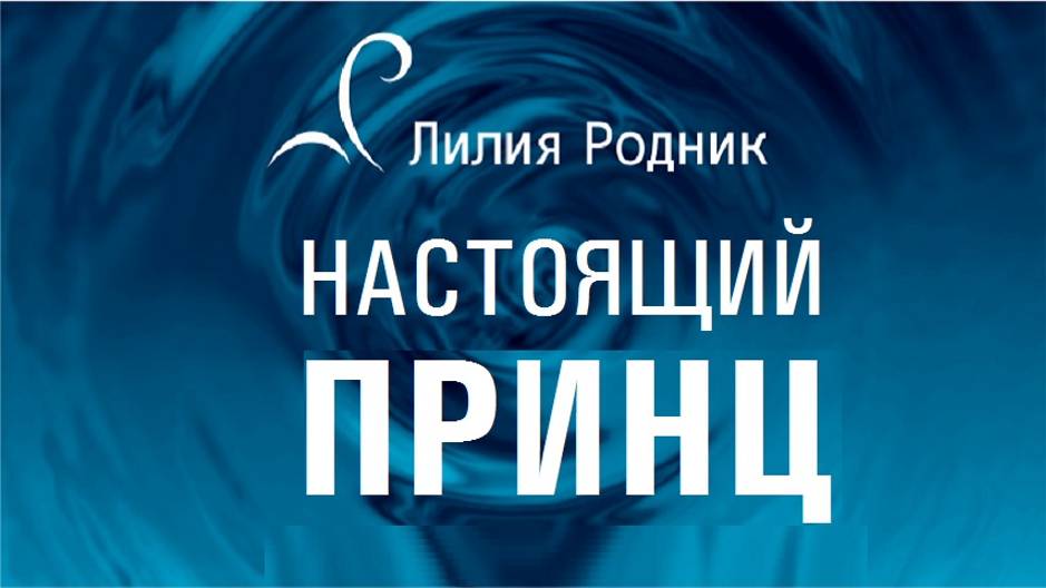 Как выйти замуж за настоящего принца?