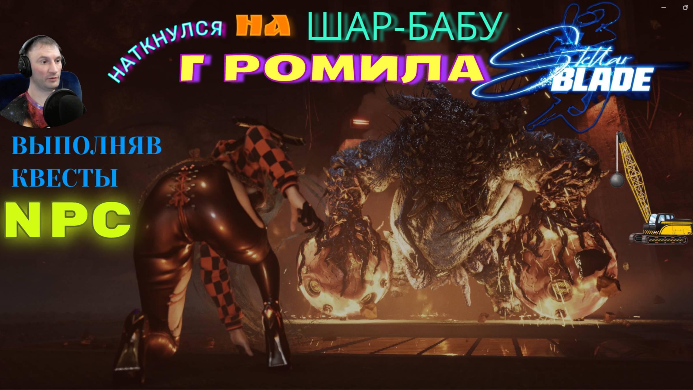 ГРОМИЛА ДЕЛАЕТ ОТБИВНУЮ🎮Stellar Blade™(Следующий этап 9)