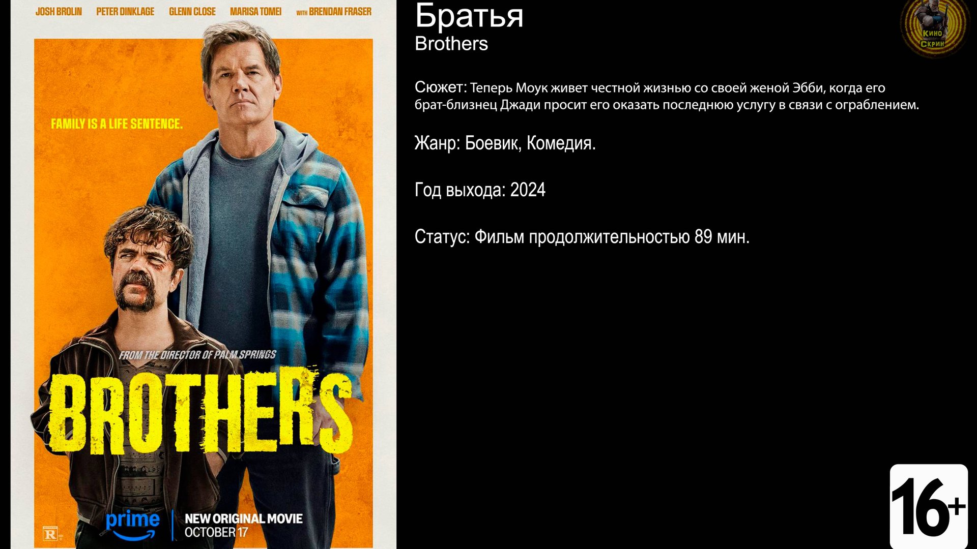 Братья - трейлер 2024 FHD