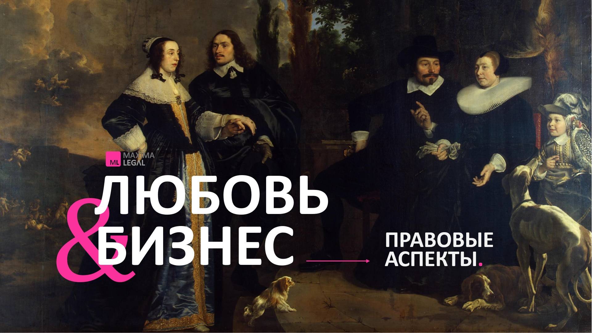 Вебинар Maxima Legal «Любовь и бизнес. Правовые аспекты», октябрь 2024