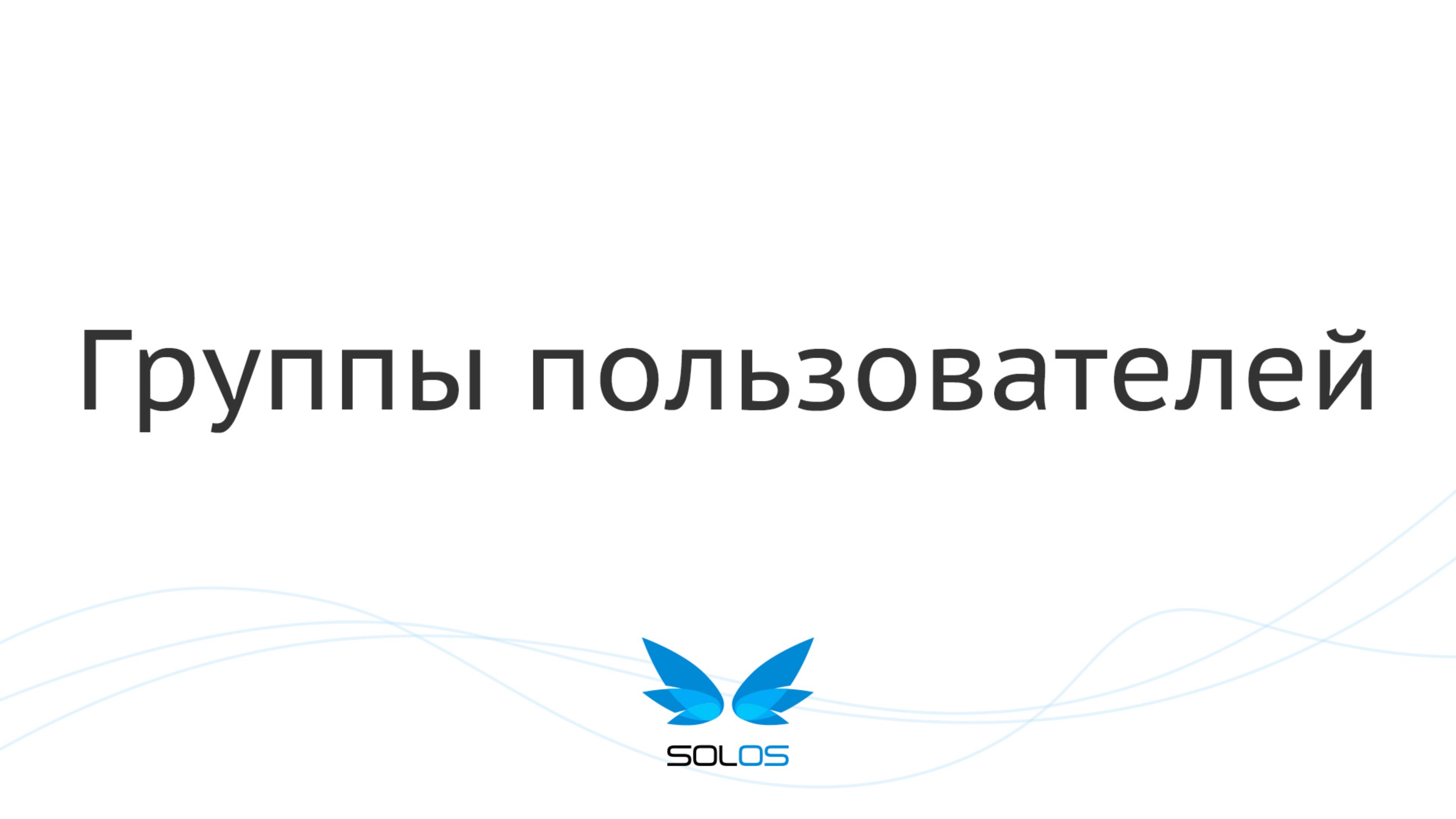 Группы пользователей | solOS