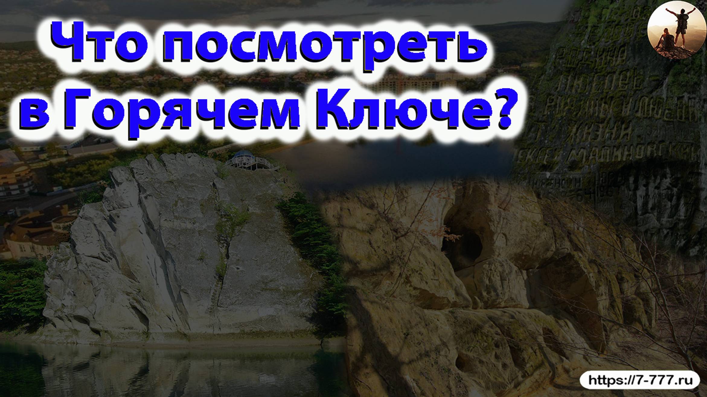 Что посмотреть в Горячем Ключе?