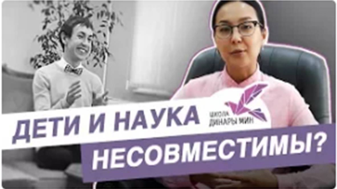 ДЕТИ И НАУКА НЕСОВМЕСТИМЫ?!