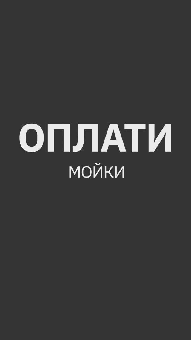 Пополнить по QR-коду баланс на мойке самообслуживания через Оплати. ИНСТРУКЦИЯ #oplatiby #оплати