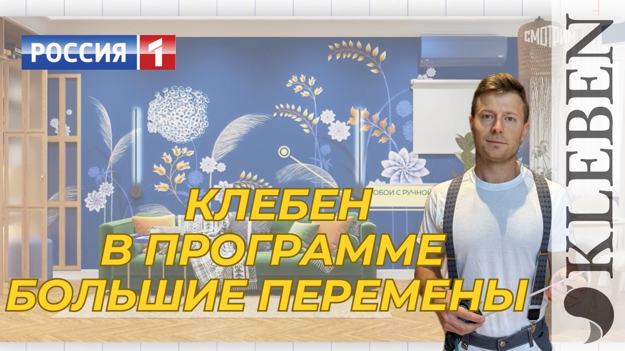 КЛЕБЕН | Клебен в программе "Большие перемены" на телеканале "Россия 1" - часть эфира от 12.03.2023