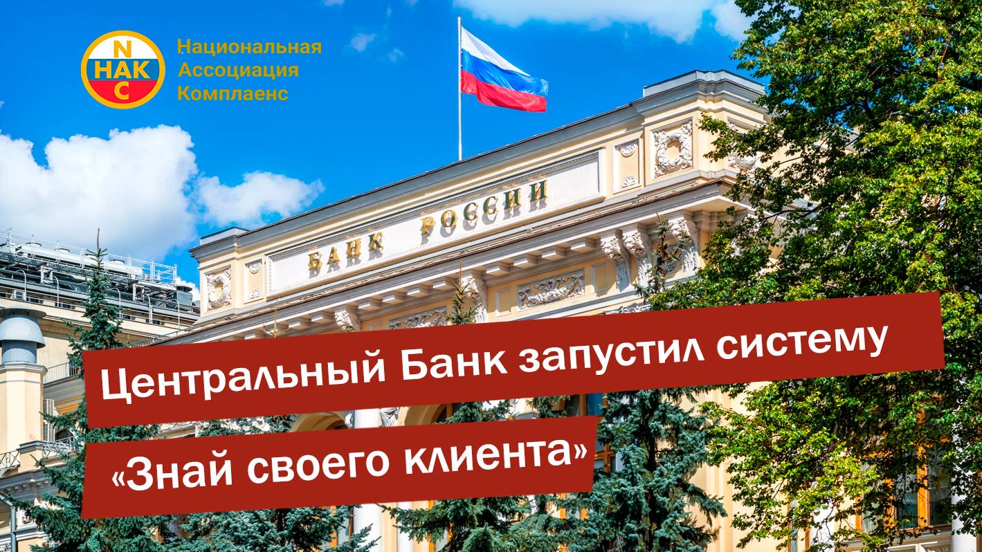Центральный Банк запустил проверку контрагентов по системе «Знай своего клиента»