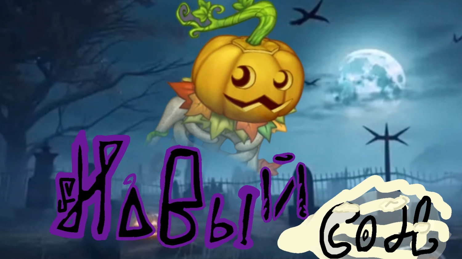 трейлер сна скелетыквы (2024)