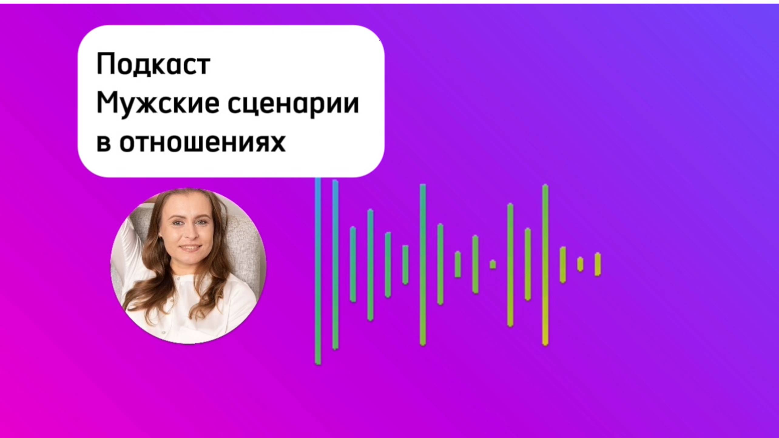 Мужские сценарии в отношениях. Почему они себя так ведут? И что они чувствуют на самом деле?