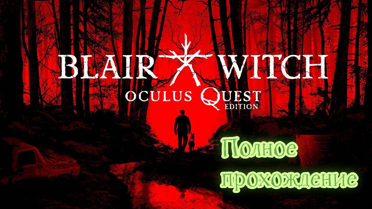 Blair Witch VR Edition (2021). Хоррор от Bloober Team. ПОЛНОЕ прохождение (Oculus Pro).