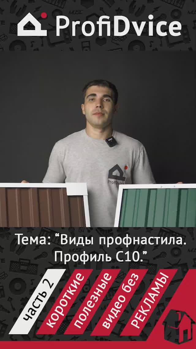 Виды профнастила. Профиль С10 #кровля #забор #фасад #профнастил