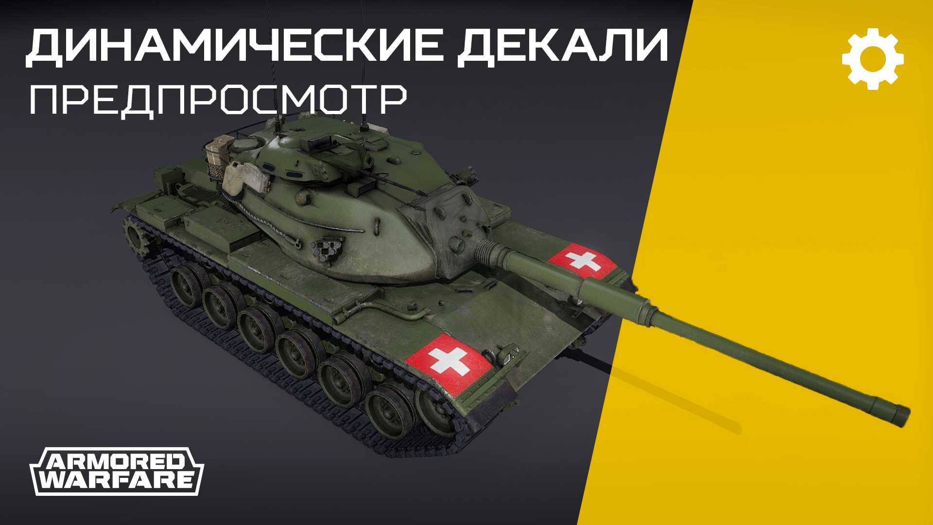 [Динамические декали в Armored Warfare]