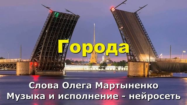 Города