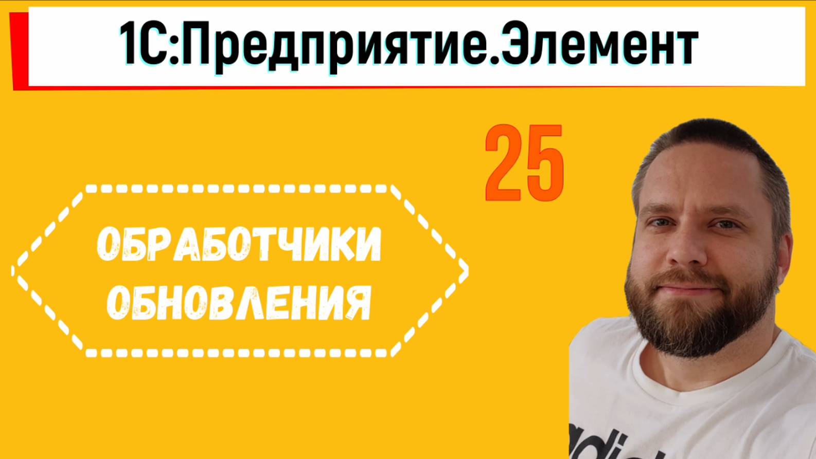 Обработчики обновления в 1С.Элементе