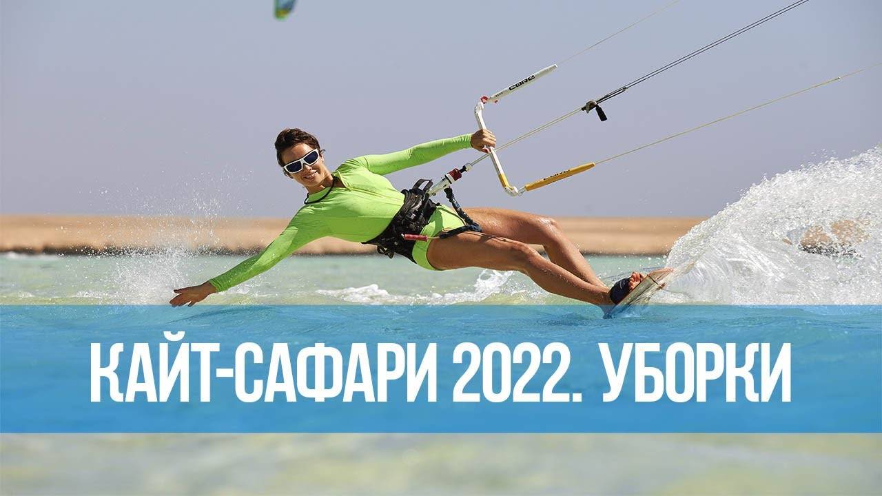 Кайт-сафари Kiteclass 2022. Уборки