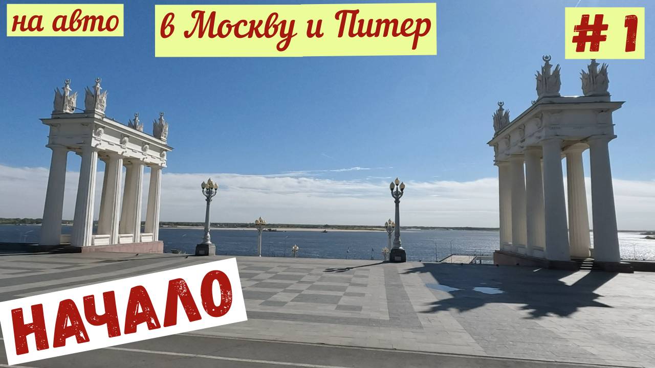 На авто в Москву и Питер.#1