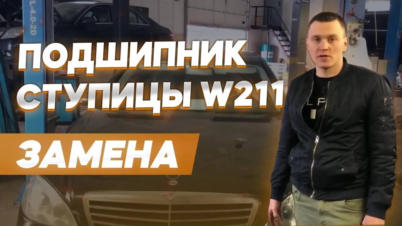 Замена переднего ступичного подшипника на Mercedes S-класса (W221) с полным приводом