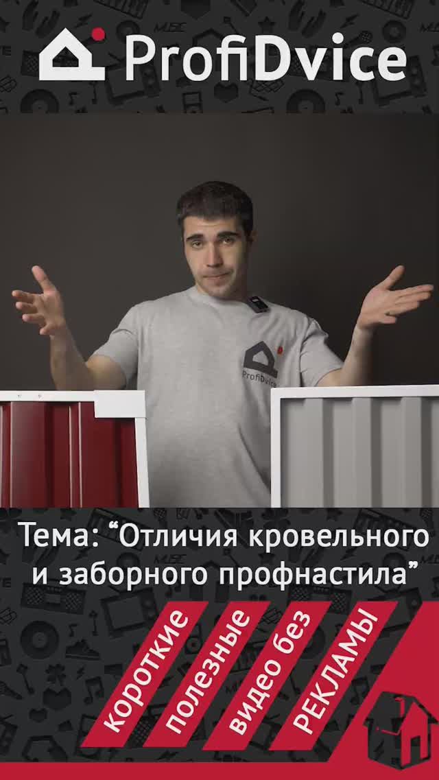 Отличия кровельного и заборного профнастила