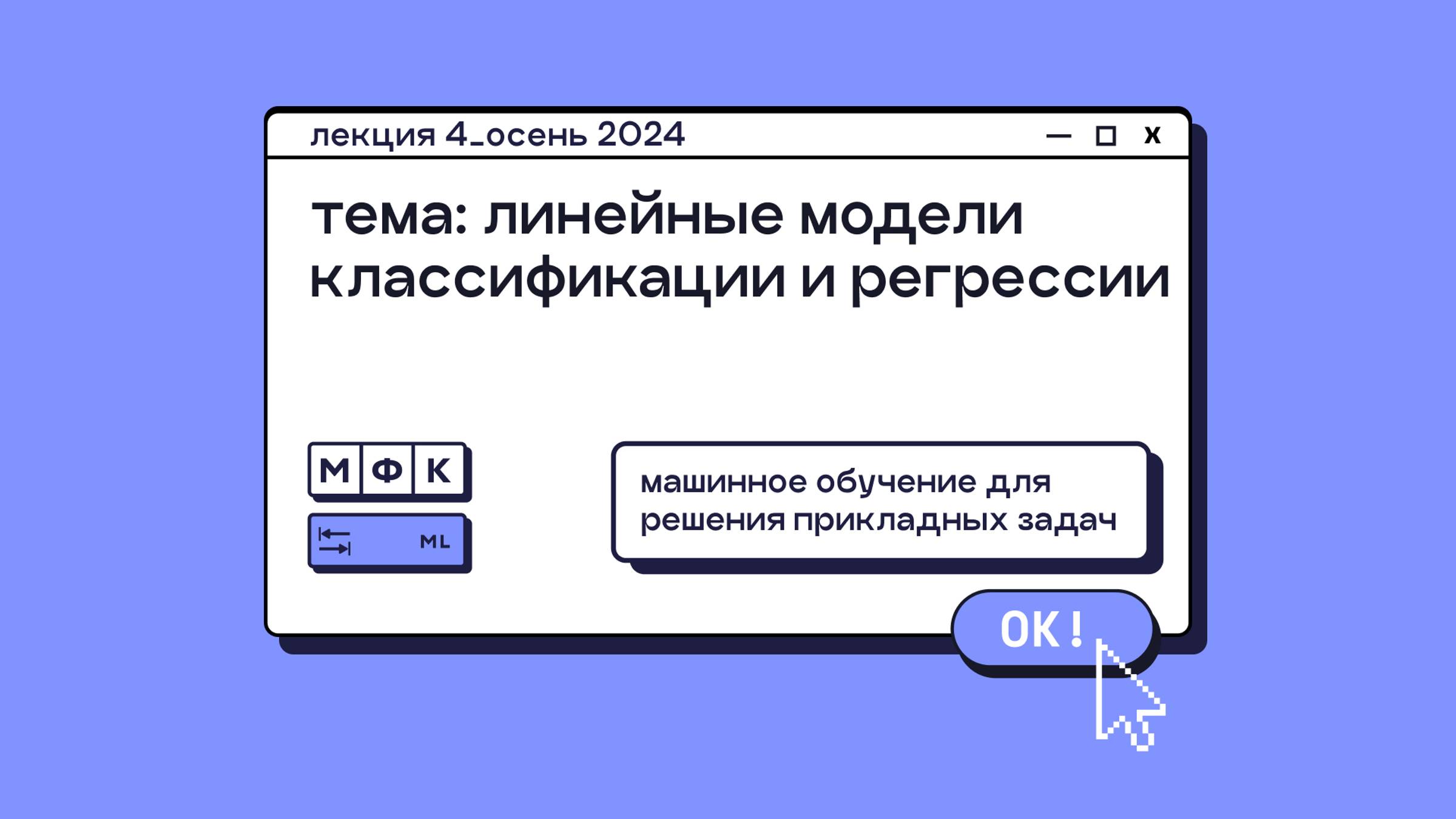 ML_Лекция_4_Линейные модели классификации и регрессии_Сергей Артамонов (осень 2024)