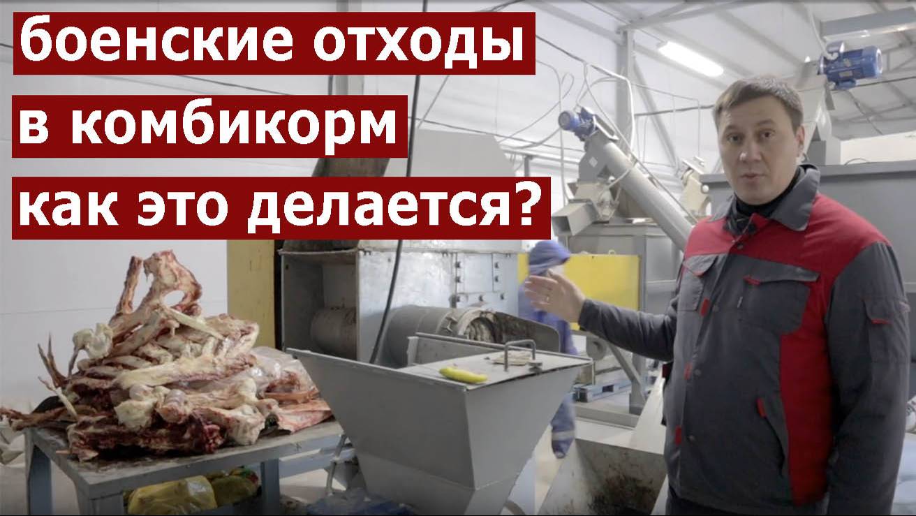 Переработка боенских отходов в комбикорм. Как устроена линия компании Экспро М.