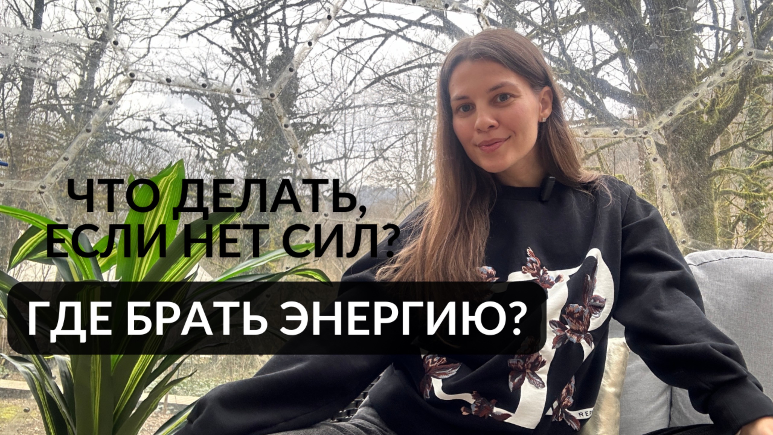 Что делать, ЕСЛИ НЕТ СИЛ? Где брать энергию?