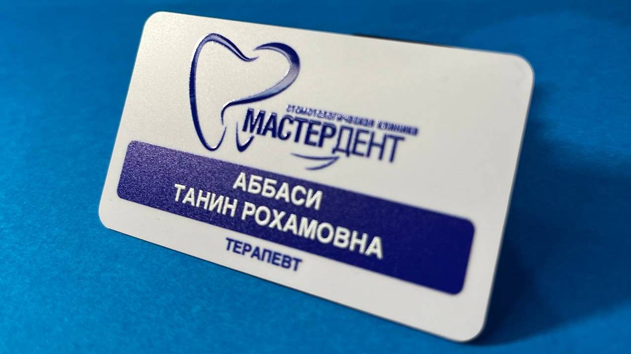 Пластиковый бейдж для стоматологической клиники с выборочной лакировкой с магнитным креплением