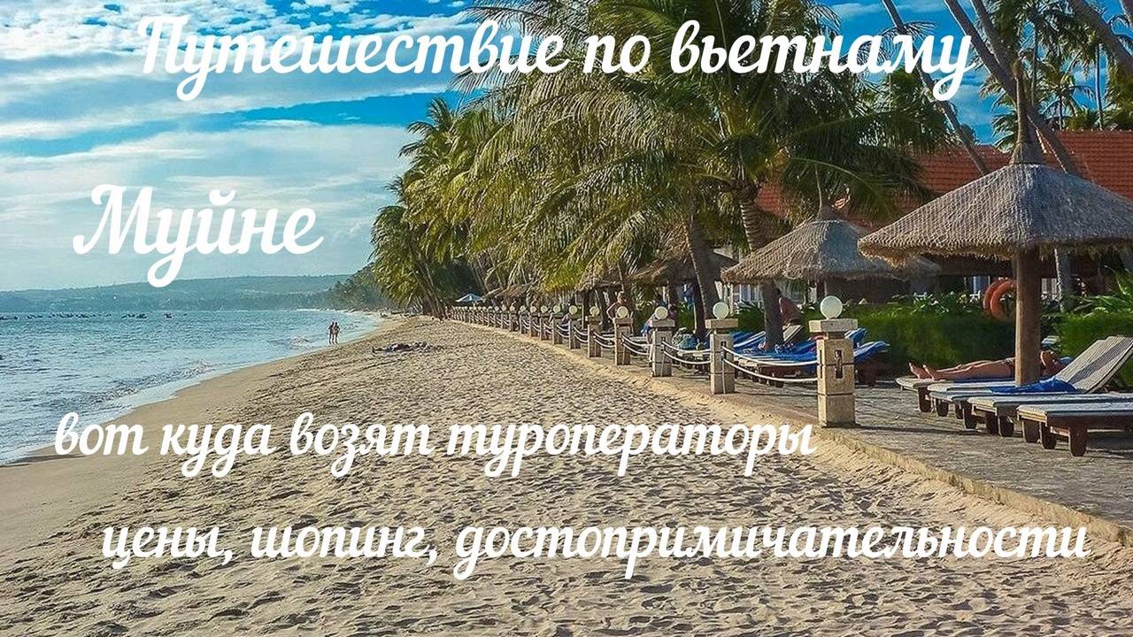 Вьетнам | Муйне цены, продукты, аренда байка, отель, пляж и торговый центр.