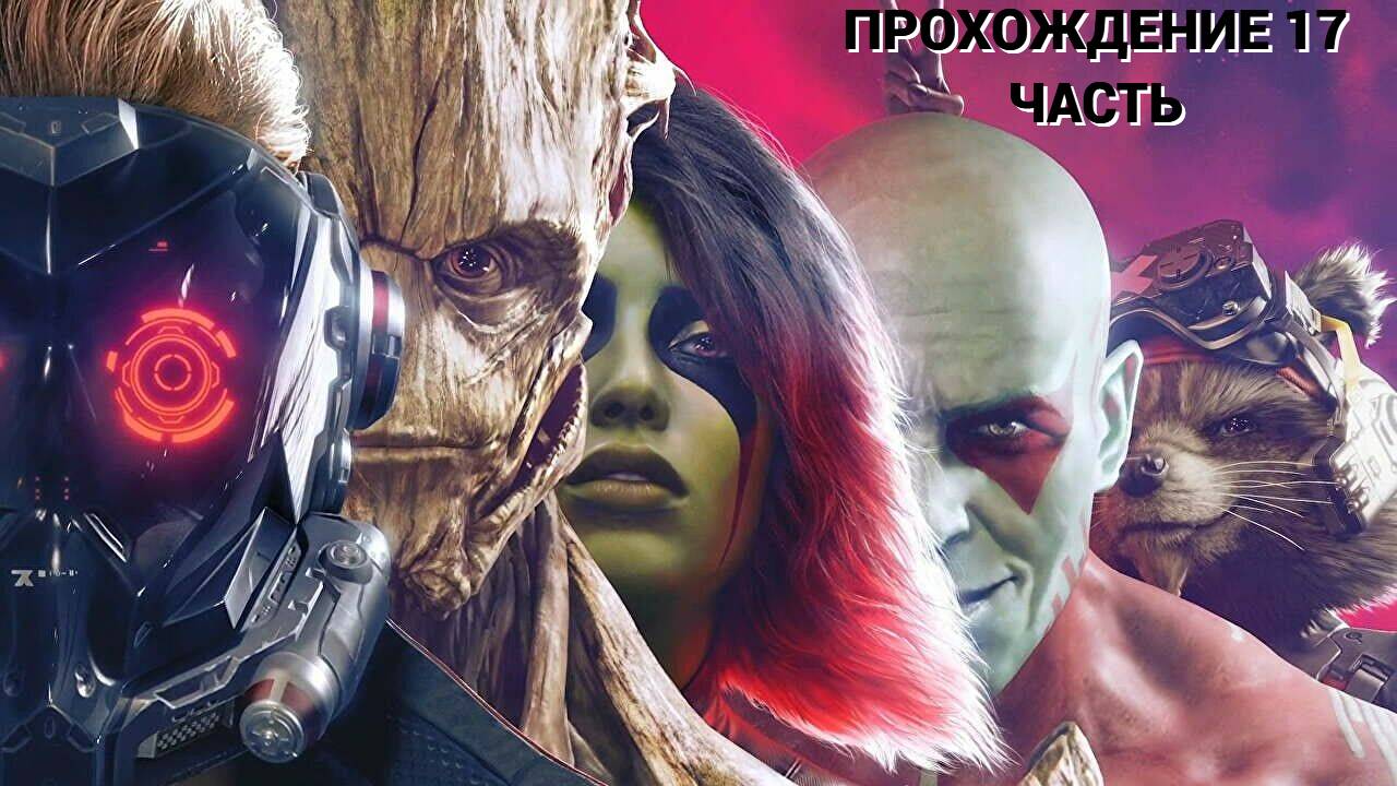 СТРАЖИ ГАЛАКТИКИ ➤Marvel's GUARDIANS of the GALAXY ПРОХОЖДЕНИЕ◉17 ЧАСТЬ ФИНАЛ