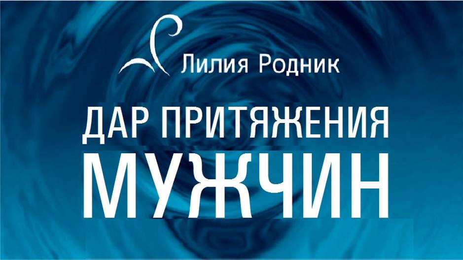 Дар притяжения мужчин. В чем сила женского притяжения?