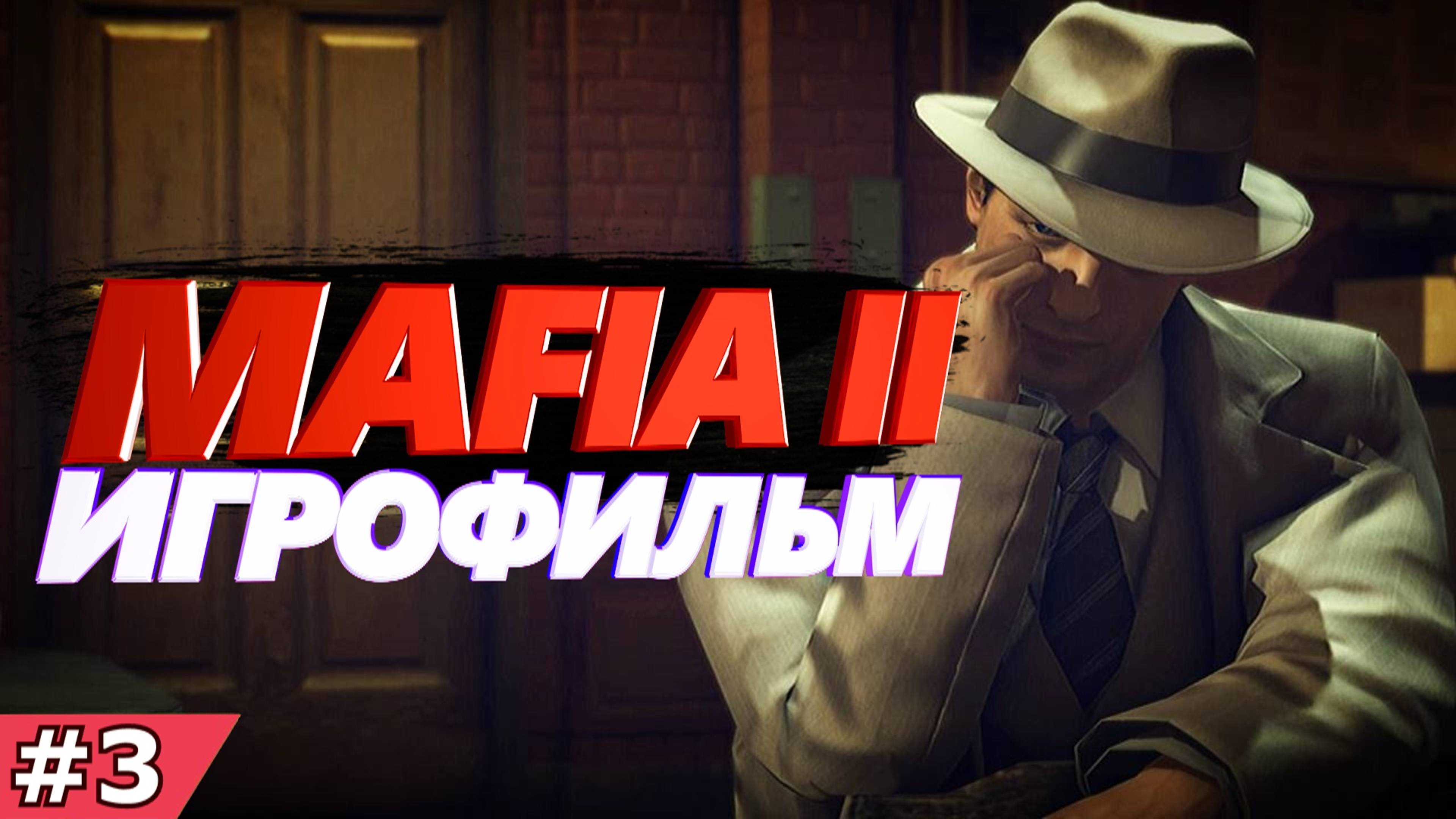 MAFIA2 DEFINITIVE EDITION | БЕЗ КОММЕНТАРИЕВ | #3