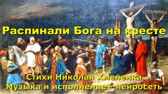 Распинали Бога на кресте.