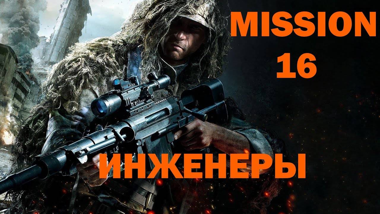Прохождение Sniper  Ghost Warrior 3 - Часть 16: Инженеры