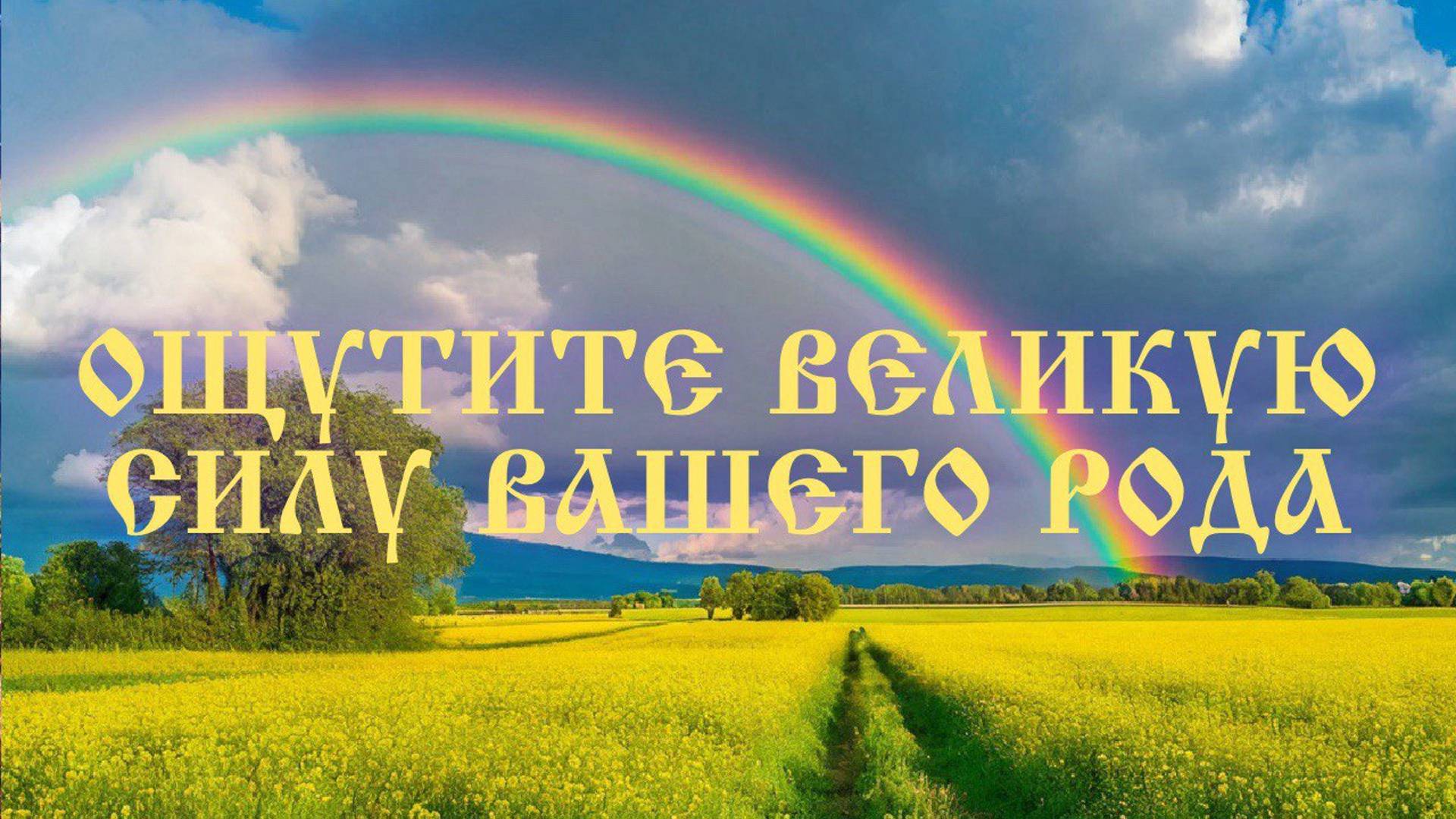 Медитация для обретения поддержки Рода. Услышите наставления ваших предков