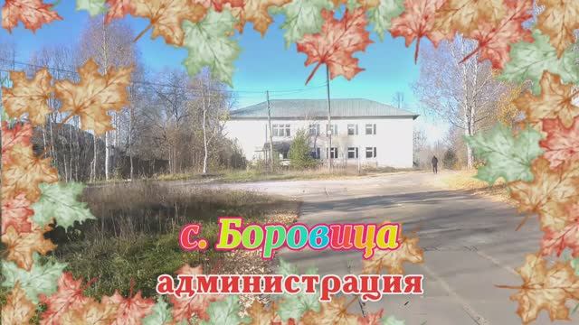 Село Боровица, администрация.mp4