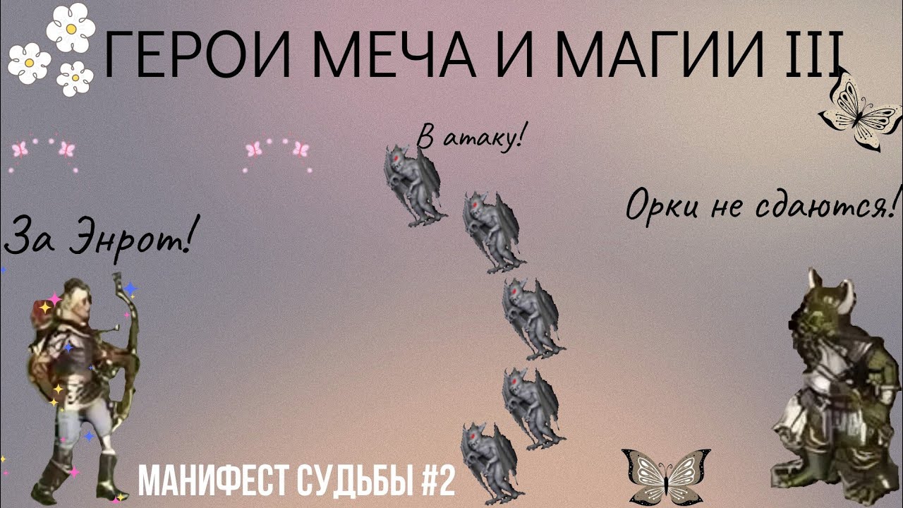 ПРОХОЖДЕНИЕ СЦЕНАРИЕВ №6 

ГЕРОИ МЕЧА И МАГИИ 3 - "Полное собрание"