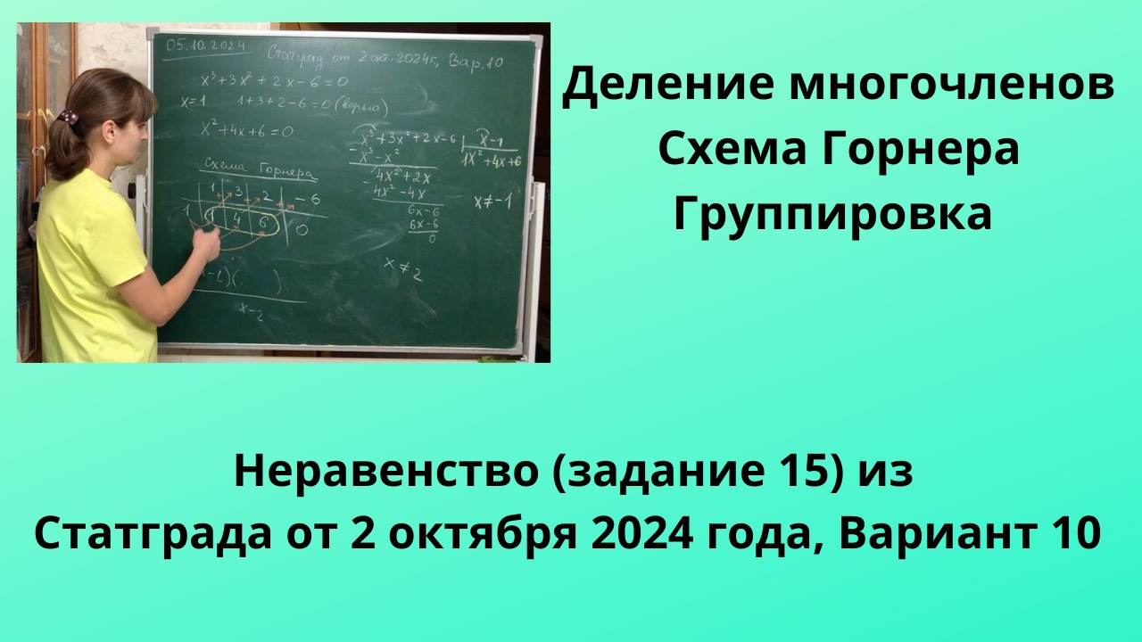 Неравенство из Статграда от 02.10.2024 г. - деление многочленов, схема Горнера, группировка
