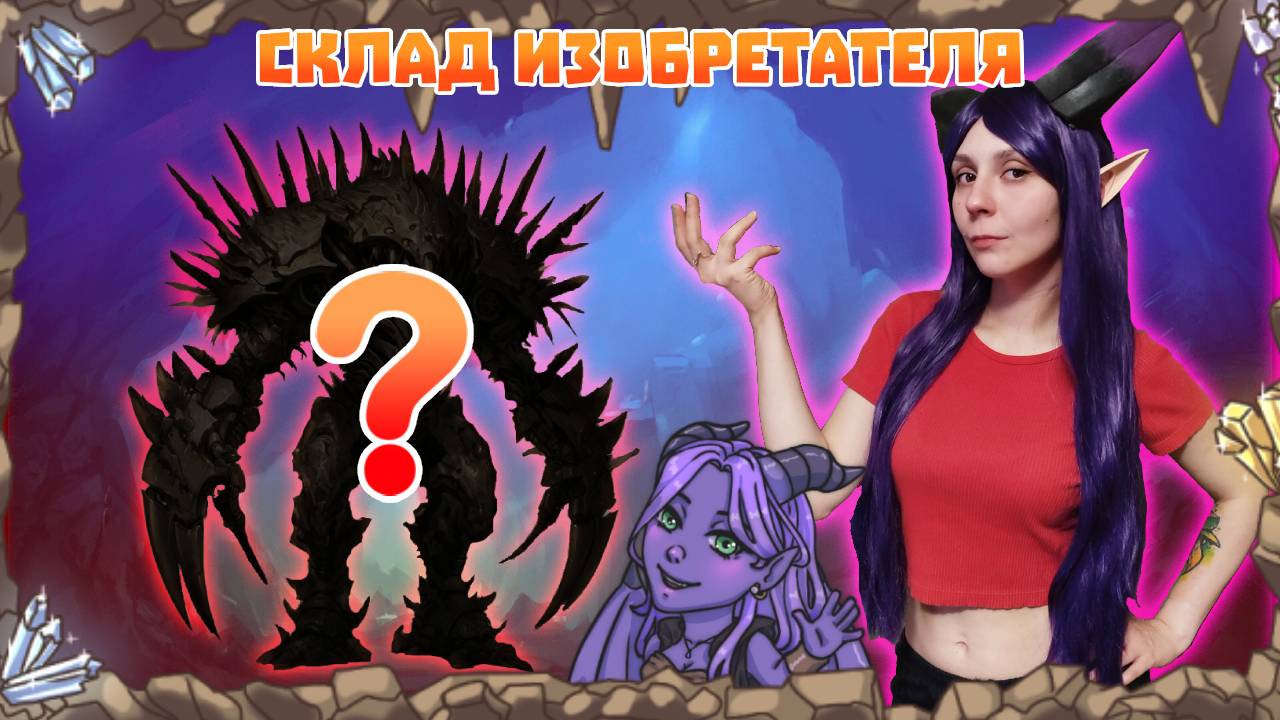 Склады Изобретателя! / 5 Серия / 1 сезон / (ДНД , НРИ , DND) / Гость: Carroty Cosplay