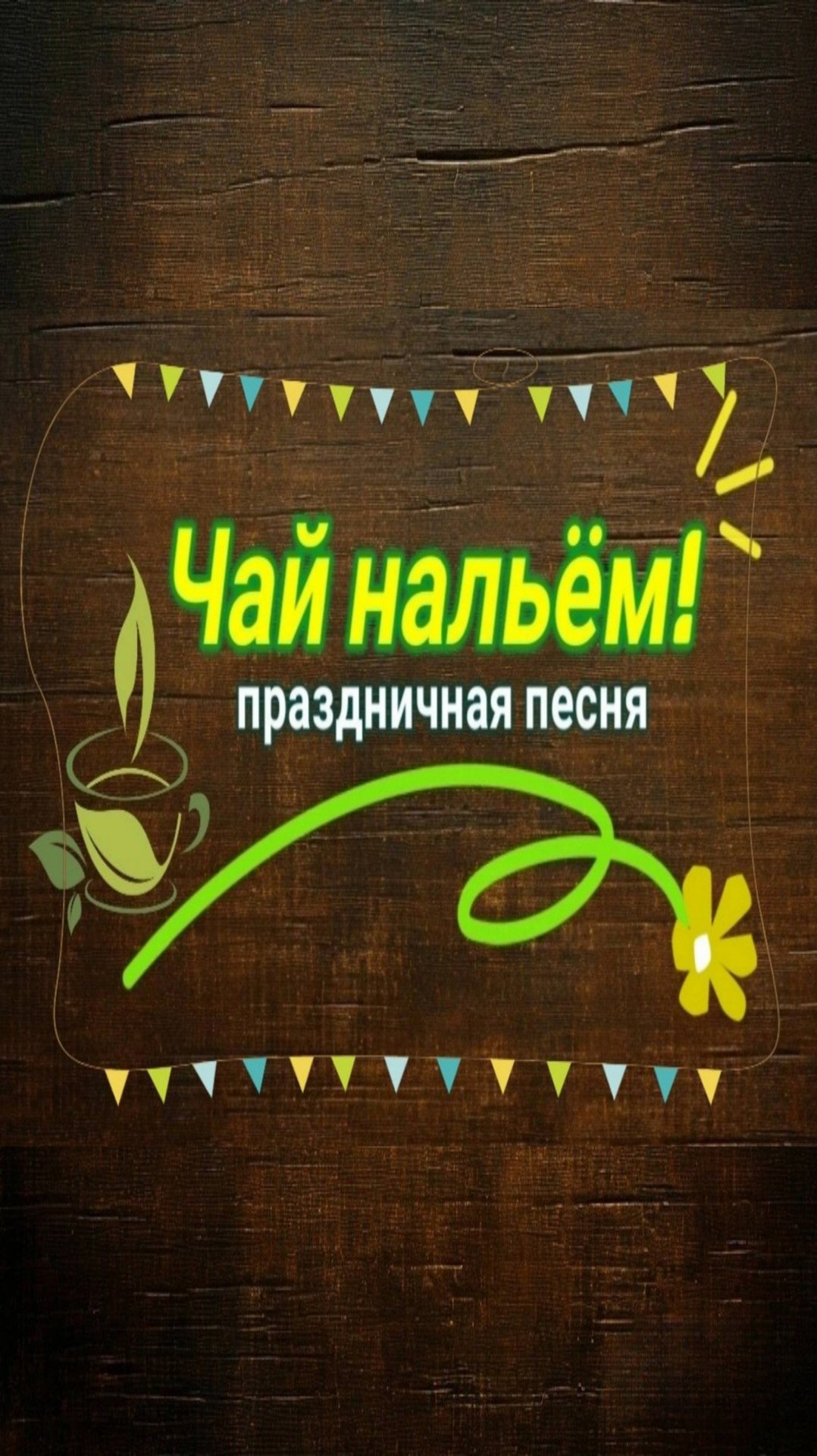 Чай нальём! (песня). Отрывок. 
Вся песня - на моем канале🎶🎧