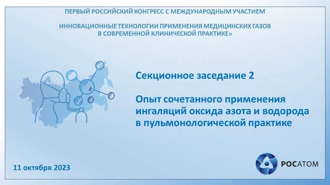 Секционное заседание 2. Опыт сочетанного применения ингаляций оксида азота и водорода в практике