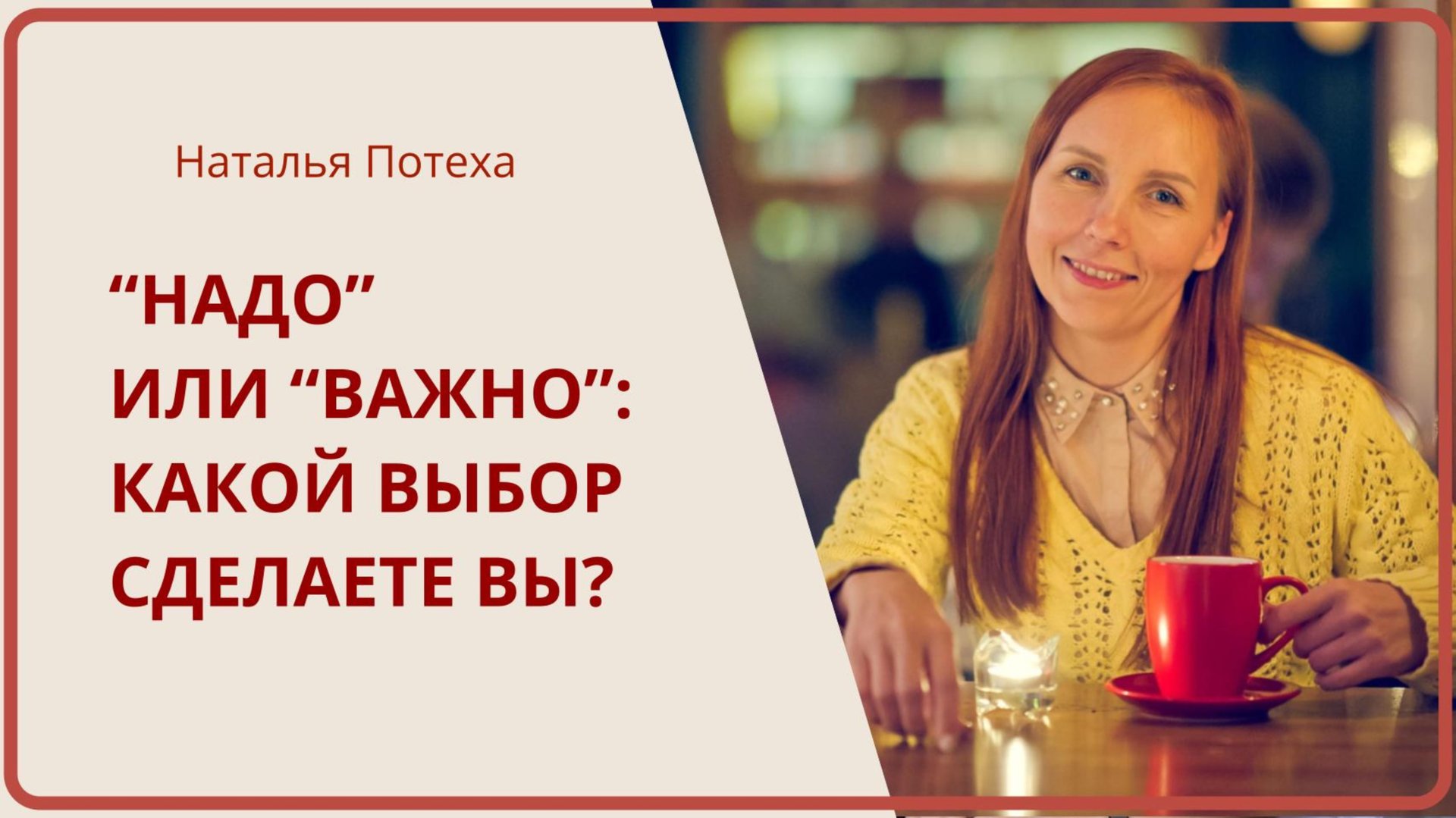 А вы уже выбрали? Как не разрываться между «надо» и «важно» / Поддерживающий эфир 15 октября 2024
