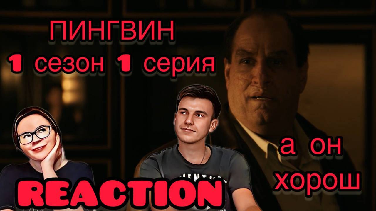 КАК ЖЕ ОН ВЫКРУЧИВАЕТСЯ! / РЕАКЦИЯ на ПИНГВИН // 1 сезон 1 серия