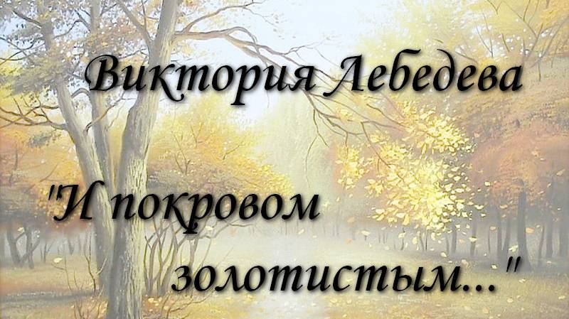 Виктория Лебедева "И покровом золотистым..."