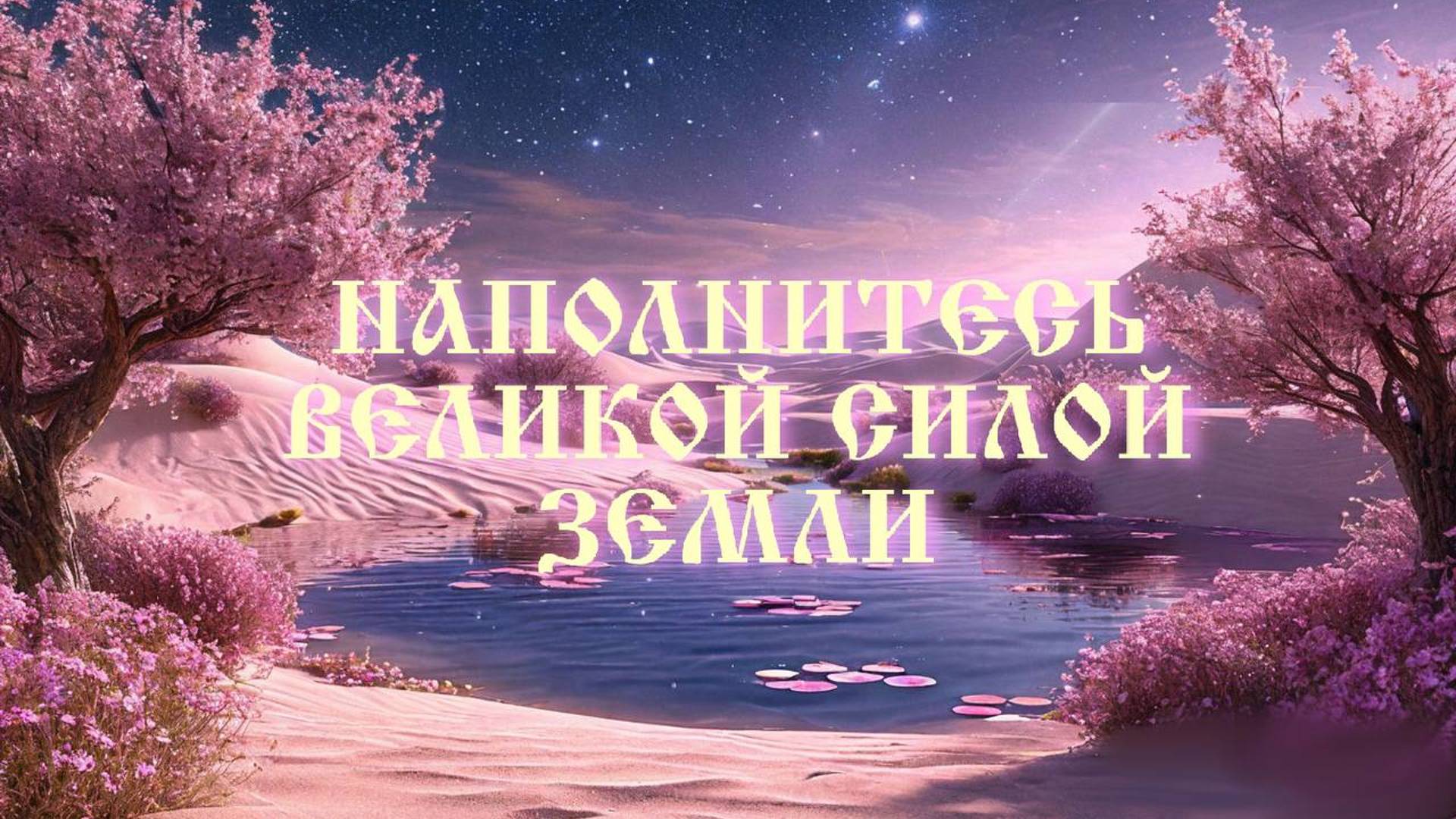 Мощная медитация на соединение с Силой земли. Завтра Исцеление звуком. Записывай