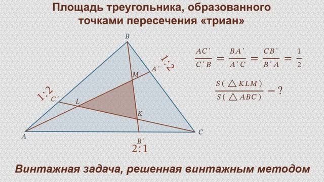 Площадь треугольника, образованного точками пересечения «триан».
